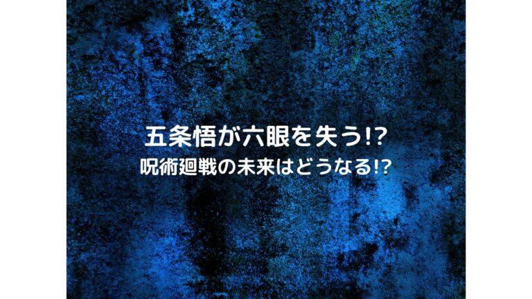 五条悟が六眼を失う!?呪術廻戦の未来はどうなる!? ｜ My Favorite Gourmet & Things